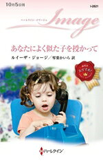 ルイーザ・ジョージ(著者),琴葉かいら(訳者)販売会社/発売会社：ハーパーコリンズ・ジャパン発売年月日：2024/10/05JAN：9784596712363