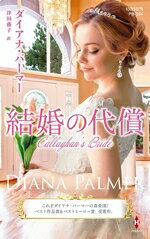 ダイアナ・パーマー(著者),津田藤子(訳者)販売会社/発売会社：ハーパーコリンズ・ジャパン発売年月日：2024/10/05JAN：9784596712462