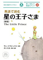 サン＝テグジュペリ(著者),井上久美販売会社/発売会社：IBCパブリッシング発売年月日：2023/03/01JAN：9784794607522