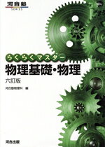 河合塾物理科(編者)販売会社/発売会社：河合出版発売年月日：2023/06/02JAN：9784777225972
