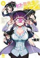 鮭夫(著者)販売会社/発売会社：徳間書店発売年月日：2015/09/12JAN：9784199504709