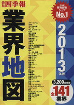 東洋経済新報社(編者)販売会社/発売会社：東洋経済新報社発売年月日：2012/09/13JAN：9784492973219