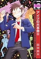 田中鈴木(著者)販売会社/発売会社：リブレ出版発売年月日：2015/09/10JAN：9784799726587