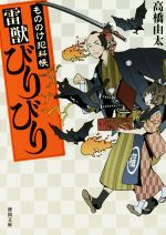 高橋由太(著者)販売会社/発売会社：徳間書店発売年月日：2015/09/01JAN：9784198940133