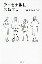 あさのあつこ(著者)販売会社/発売会社：水鈴社発売年月日：2024/09/27JAN：9784164010099