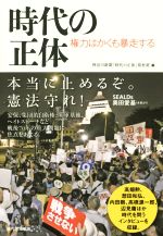 神奈川新聞「時代の正体」取材班(編者)販売会社/発売会社：現代思潮新社発売年月日：2015/09/03JAN：9784329004956