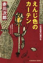 赤川次郎(著者)販売会社/発売会社：光文社発売年月日：2015/09/09JAN：9784334769604