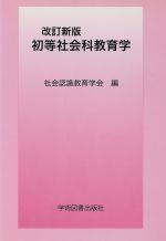 社会認識教育学会(編者)販売会社/発売会社：学術図書出版社発売年月日：2000/03/01JAN：9784873615776