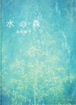 高田裕子(著者)販売会社/発売会社：アノニマ・スタジオ発売年月日：2015/09/01JAN：9784877587406