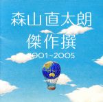 森山直太朗販売会社/発売会社：ユニバーサルミュージック(ユニバーサルミュージック)発売年月日：2005/06/15JAN：4988005393876男性シンガー・ソングライター、森山直太朗のベスト・アルバム。「さくら（独唱）」「愛し君へ」「...