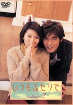 松たか子,坂口憲二,葛山信吾,長谷川京子,平山綾,瑛太,西村雅彦,相沢友子（脚本）販売会社/発売会社：（株）ポニーキャニオン(（株）ポニーキャニオン)発売年月日：2003/06/18JAN：4988632117821