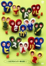ハロー！プロジェクト販売会社/発売会社：（株）アップフロントワークス発売年月日：2005/10/26JAN：4942463828455テレビ東京系で放映していた『アイドルをさがせ！』のDVD化。モーニング娘。「I　WISH」「Mr．Moon...
