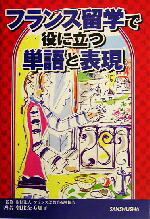 朝比奈美知子(著者),フランス語教育振興協会販売会社/発売会社：三修社発売年月日：2005/01/15JAN：9784384052541