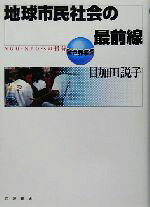 目加田説子(著者)販売会社/発売会社：岩波書店発売年月日：2004/11/26JAN：9784000270328