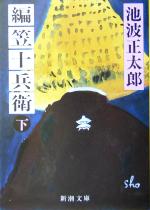 池波正太郎(著者)販売会社/発売会社：新潮社発売年月日：2004/01/01JAN：9784101156477