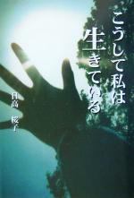 日高桜子(著者)販売会社/発売会社：日本文学館/ 発売年月日：2004/02/15JAN：9784776502326