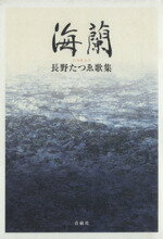 長野たつゑ(著者)販売会社/発売会社：青磁社発売年月日：2006/05/17JAN：9784861980282