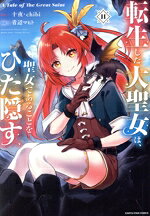 青辺マヒト(著者),十夜(原作),chibi(原作)販売会社/発売会社：泰文堂発売年月日：2024/10/11JAN：9784803020199