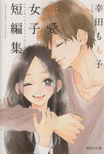 幸田もも子(著者)販売会社/発売会社：集英社発売年月日：2015/09/18JAN：9784086195676