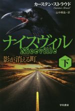 カーステン・ストラウド(著者),山中朝晶(訳者)販売会社/発売会社：早川書房発売年月日：2015/09/01JAN：9784150413613