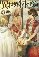 EDA(著者),こちも販売会社/発売会社：ホビージャパン発売年月日：2015/09/01JAN：9784798610757