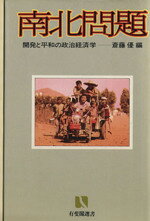 斎藤優(編者)販売会社/発売会社：有斐閣発売年月日：1982/04/20JAN：9784641022508