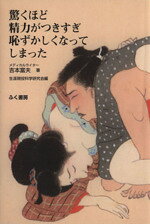 吉本富夫(著者),生涯現役科学研究会(編者)販売会社/発売会社：ふく書房発売年月日：2007/01/01JAN：9784902947205