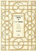 アウグスティヌス【著】，金子晴勇【訳】販売会社/発売会社：教文館発売年月日：1979/01/01JAN：9784764230095
