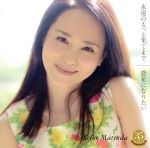 松田聖子販売会社/発売会社：ユニバーサルミュージック(ユニバーサルミュージック)発売年月日：2015/10/28JAN：4988031118627デビュー35周年という年に特別に企画された、作詞：松本隆、作曲：呉田軽穂（松任谷由実）、編曲：...