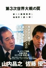 佐藤優(著者),山内昌之(著者)販売会社/発売会社：徳間書店発売年月日：2015/09/17JAN：9784198639723