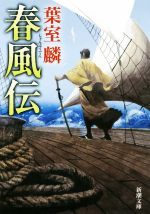 葉室麟(著者)販売会社/発売会社：新潮社発売年月日：2015/09/27JAN：9784101273723