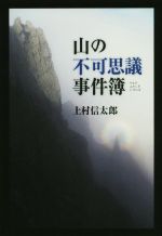 上村信太郎(著者)販売会社/発売会社：山と渓谷社発売年月日：2015/09/01JAN：9784635320054