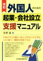 佐野誠(著者)販売会社/発売会社：日本加除出版発売年月日：2015/09/01JAN：9784817842503