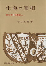 谷口雅春販売会社/発売会社：日本教文社発売年月日：1963/11/10JAN：9784531001699