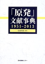 文献情報研究会(その他),安斎育郎(その他)販売会社/発売会社：日本図書センター発売年月日：2014/05/01JAN：9784284100113