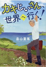 畠山重篤(著者),白幡美晴(イラスト)販売会社/発売会社：講談社発売年月日：2024/10/09JAN：9784065360118