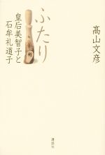高山文彦(著者)販売会社/発売会社：講談社発売年月日：2015/09/17JAN：9784062197083