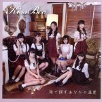Kiss　Bee販売会社/発売会社：Charm　UP　Girls　Records(ダイキサウンド（株）)発売年月日：2015/11/25JAN：4948722516910中高生女子から圧倒的な支持を集める正統派美少女ユニット、Kiss　Be...