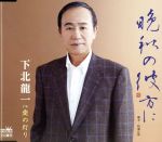 下北龍一販売会社/発売会社：日本クラウン（株）(クラウン徳間ミュージック販売（株）)発売年月日：2015/12/02JAN：4988007272971青森県出身。1988年のデビュー以来、歌手として25年を越えるキャリアを持ち、作詞・作曲家...