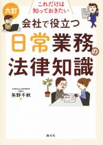 矢野千秋(著者)販売会社/発売会社：清文社発売年月日：2015/10/01JAN：9784433550455