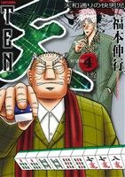 福本伸行(著者)販売会社/発売会社：竹書房発売年月日：2015/10/26JAN：9784801953772