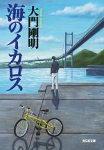 大門剛明(著者)販売会社/発売会社：光文社発売年月日：2015/10/01JAN：9784334769789