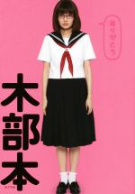 木部さん(著者)販売会社/発売会社：ポプラ社発売年月日：2015/09/25JAN：9784591144848