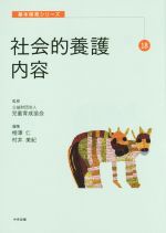 相澤仁(編者),村井美紀(編者),児童育成協会販売会社/発売会社：中央法規出版発売年月日：2015/09/02JAN：9784805852187