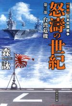 森詠(著者)販売会社/発売会社：文芸社発売年月日：2015/10/03JAN：9784286170367