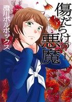 澄川ボルボックス(著者)販売会社/発売会社：双葉社発売年月日：2015/10/10JAN：9784575846980
