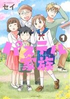 セイ(著者)販売会社/発売会社：双葉社発売年月日：2015/10/10JAN：9784575846997