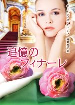 キャンディス・キャンプ(著者),細郷妙子(訳者)販売会社/発売会社：ハーパーコリンズ・ジャパン発売年月日：2015/10/10JAN：9784596916488