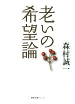 森村誠一(著者)販売会社/発売会社：徳間書店発売年月日：2015/10/09JAN：9784199070402
