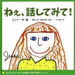 ジェシー(著者),一杉由美(訳者),飛鳥井望(監訳),亀岡智美(監訳)販売会社/発売会社：誠信書房発売年月日：2015/09/15JAN：9784414413731